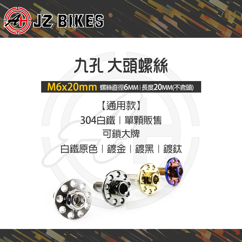 JZ 傑能｜M6X20 白鐵九孔大頭螺絲 九孔 螺絲 造型 螺絲 大頭螺絲 大牌螺絲 白鐵螺絲 墊片螺絲 裝飾螺絲 | 蝦皮購物