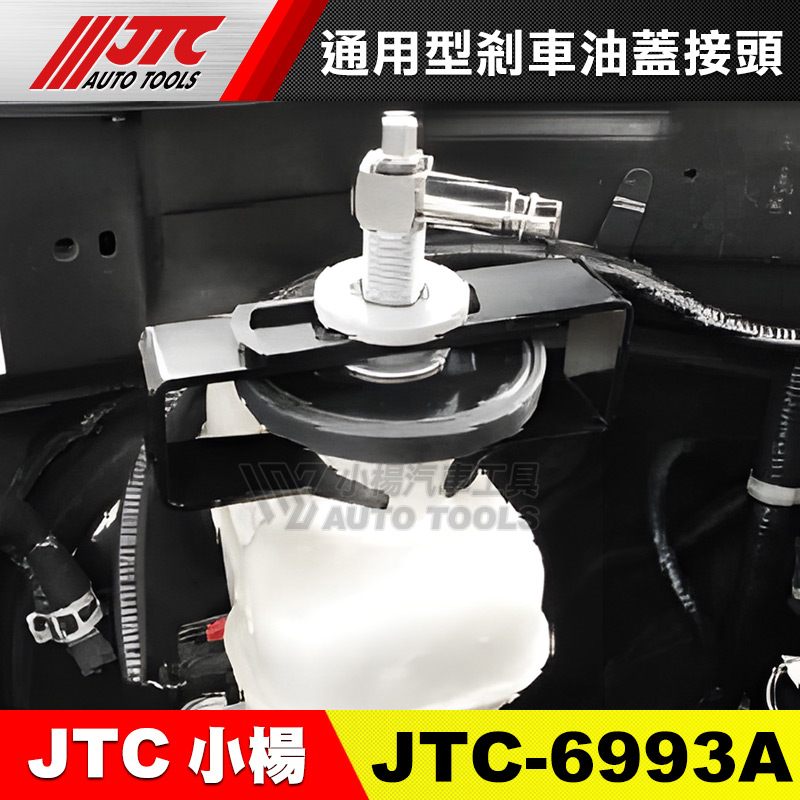 【小楊汽車工具】JTC 6993A 通用型剎車油蓋接頭 剎車 煞車 油蓋 接頭 搭配 6989 6990 使用 | 蝦皮購物