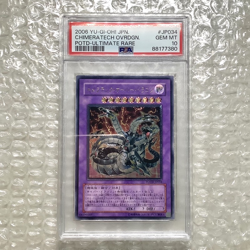 POTD-JP034 奇美拉聚合終結龍 五期 浮雕 PSA10 遊戲王 (電子龍 終焉龍 青眼白龍 黑魔導 真紅眼黑龍) | 蝦皮購物