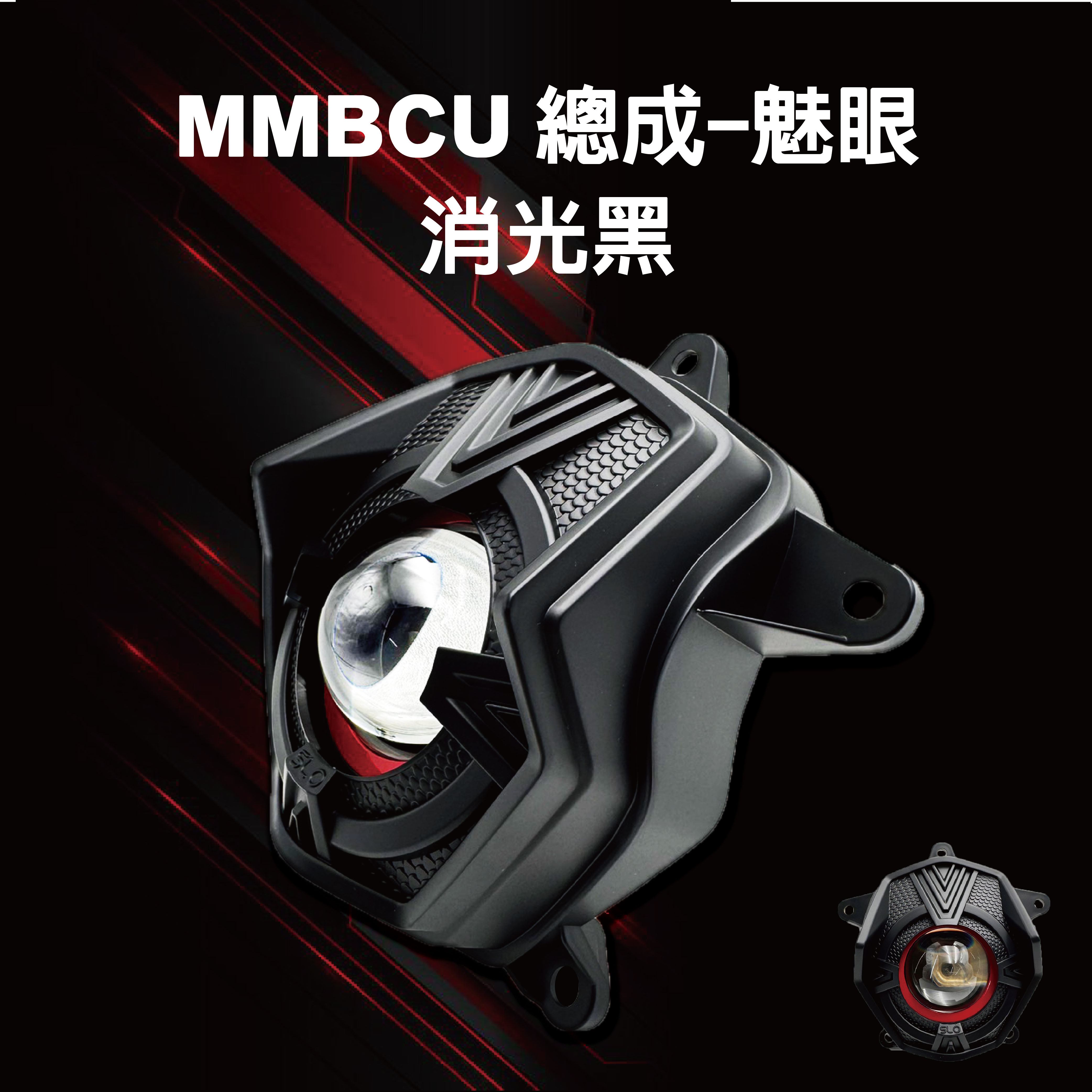 SLO【MB魅眼 MMBCU大燈總成】曼巴總成 電動可調版 曼巴魚眼 曼巴大燈 送免全時線組 MMBCU 曼巴 | 蝦皮購物