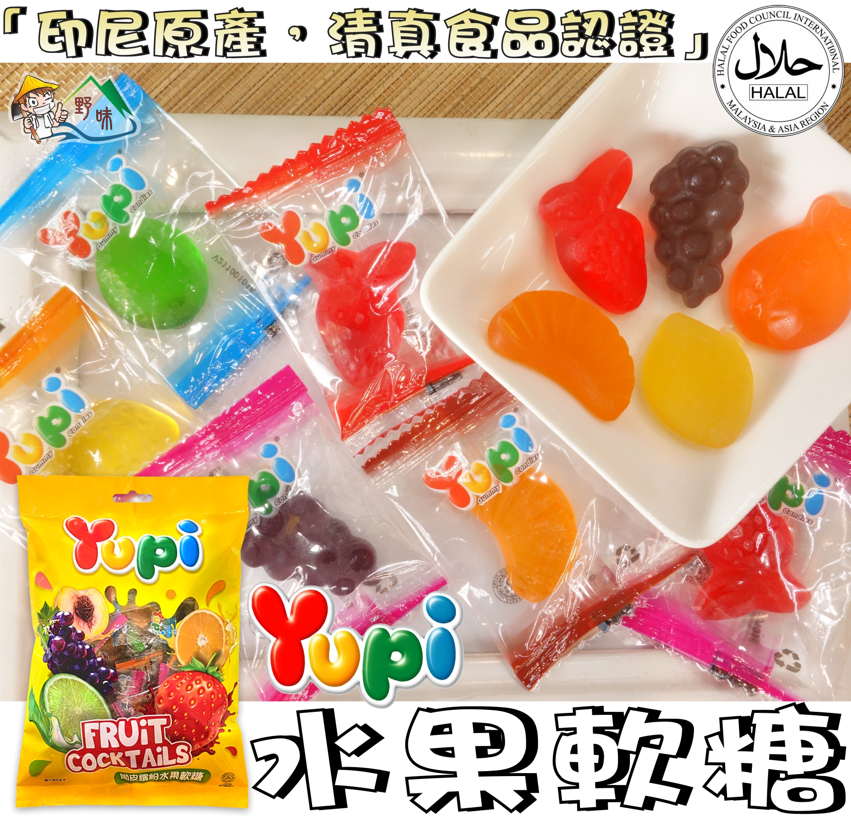 【野味食品】Yupi 呦皮 繽紛水果軟糖,250g/包(桃園實體店面出貨)#水果QQ#水果軟糖#橡皮糖#漢堡軟糖 | 蝦皮購物