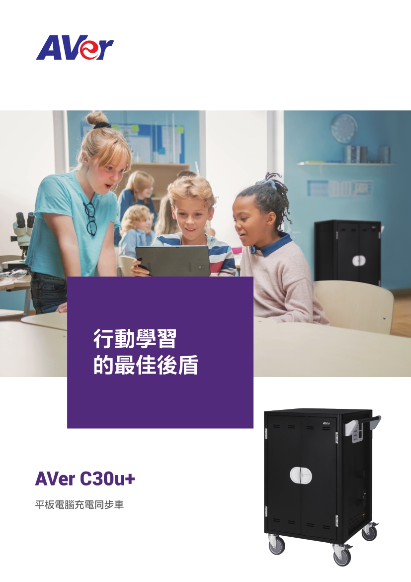 【OA補給站】含稅 AVer C30u+ 平板電腦充電同步車【30台Apple iPad/ Android平板電腦】 | 蝦皮購物
