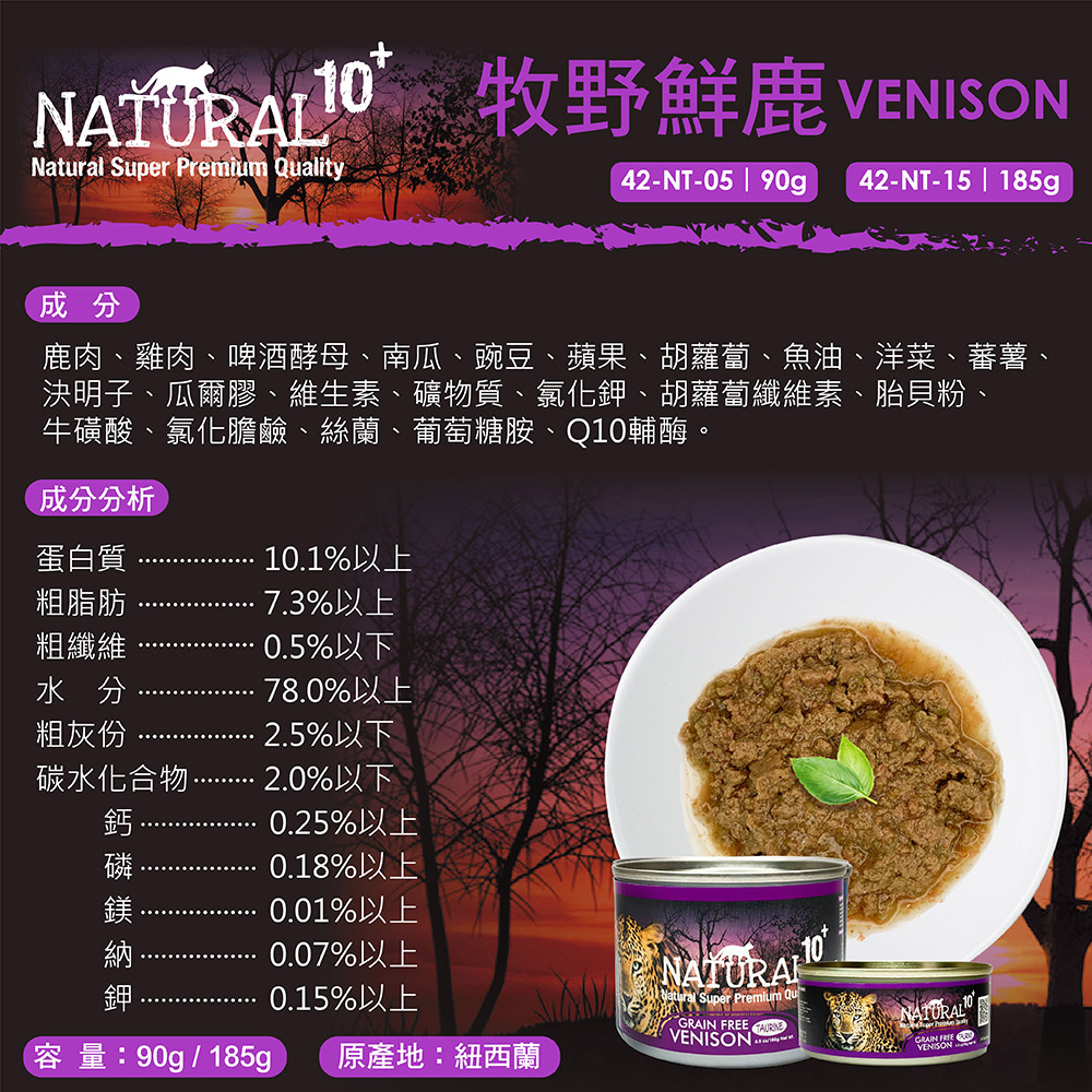 【NATURAL10+】貓 原野無穀機能主食罐 90g／185g 貓罐｜主食罐 紐西蘭 | 蝦皮購物