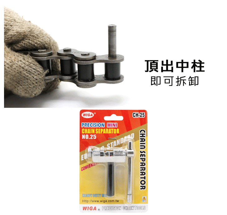 WIGA 威力鋼 CH-25 迷你型貫通式強力卸鍊器 (鋼材本體)[ 1/8"~3/16"(5~11速) 腳踏車 鍊條適 | 蝦皮購物
