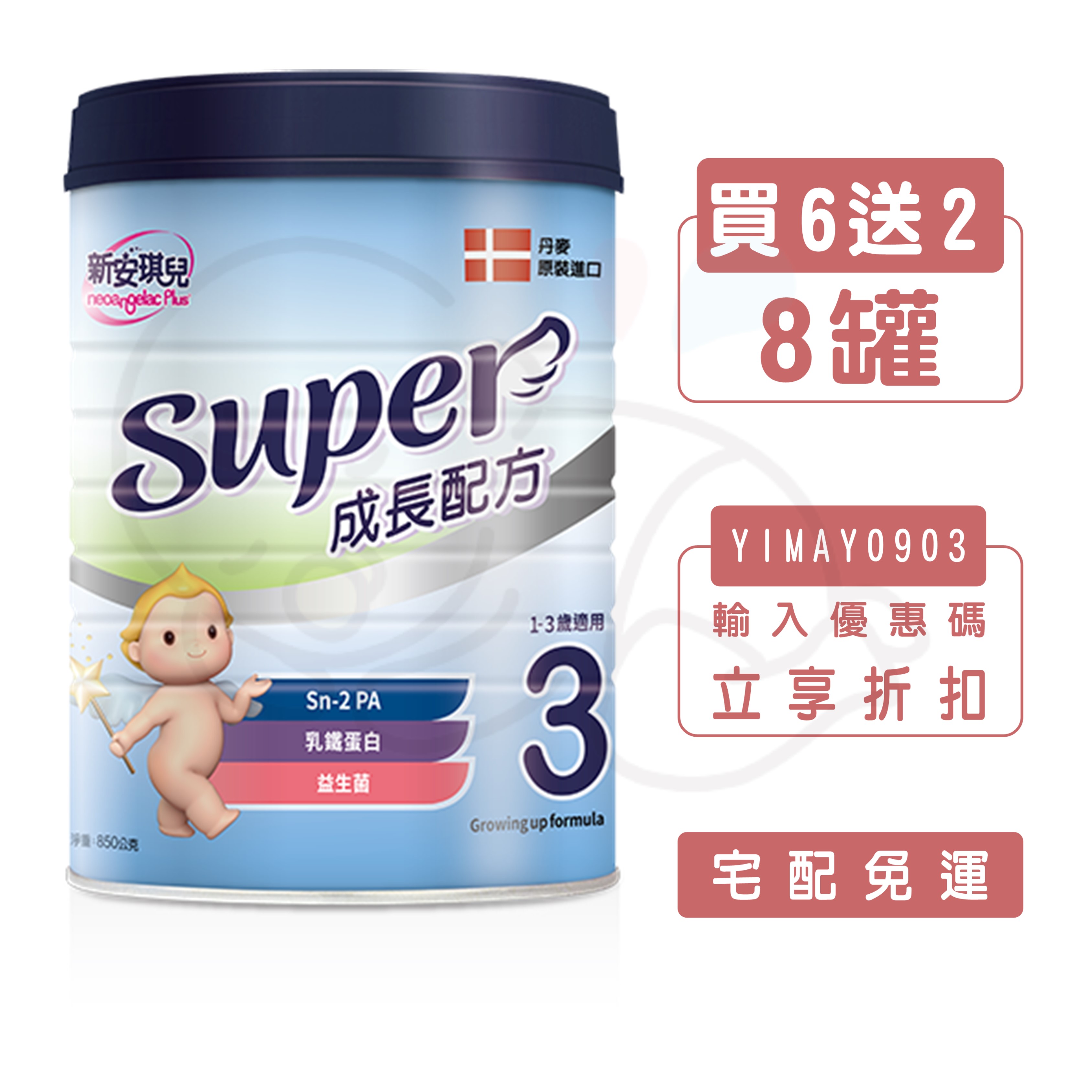 『6送2』 領券享折扣 新安琪兒 Super 3 成長奶粉 850g 【易美嬰童用品】 | 蝦皮購物