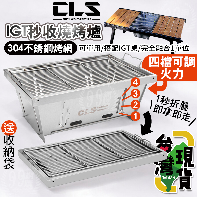 🔥台灣24H出貨🔥99網購🏆CLS IGT秒收燒烤爐/304不鏽鋼燒烤爐/烤肉爐/燒烤架/露營烤肉架/輕便燒烤爐 | 蝦皮購物
