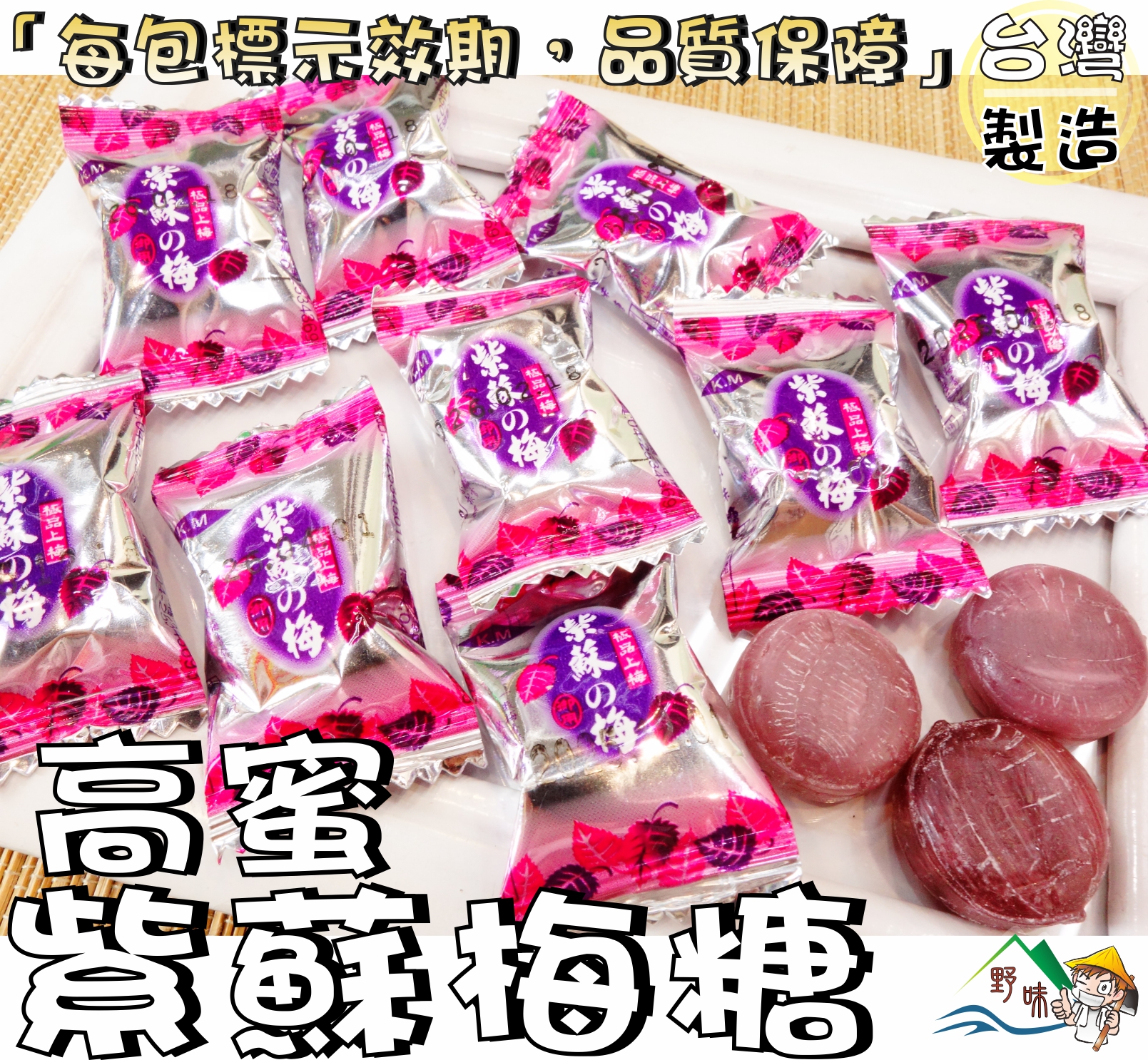 【野味食品】高蜜 紫蘇梅糖,145g/包,370g/包,3000g/包(紫蘇梅糖果,桃園實體店面出貨)#台灣糖果#紫蘇梅 | 蝦皮購物