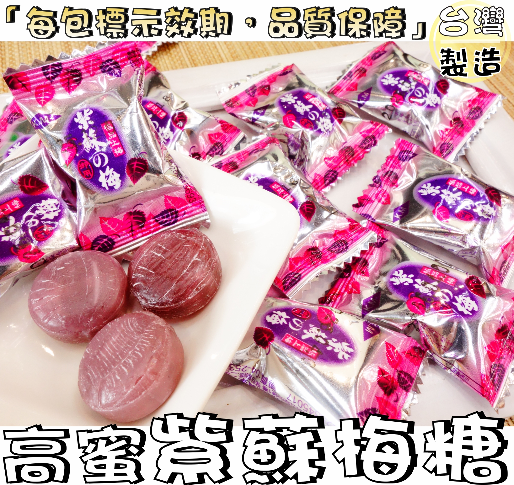 【野味食品】高蜜 紫蘇梅糖,145g/包,370g/包,3000g/包(紫蘇梅糖果,桃園實體店面出貨)#台灣糖果#紫蘇梅 | 蝦皮購物