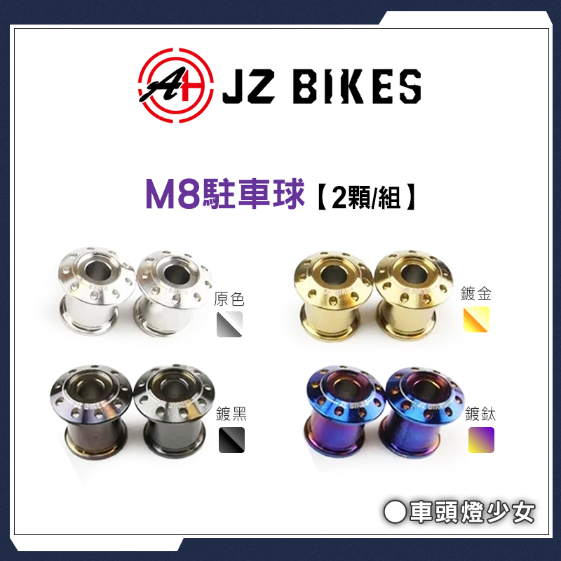 傑能 JZ｜白鐵 M8 駐車球 駐車端子 端子球 駐車 後避震駐車球 適用 勁戰 新勁戰 BWSR JETS GTR | 蝦皮購物
