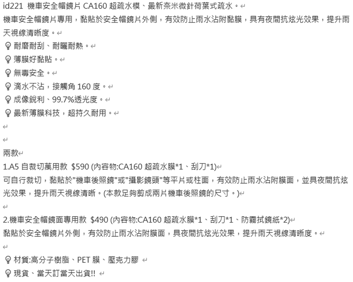 id221 CA160 超疏水膜 機車安全帽專用，後照鏡/攝影鏡頭專用(自裁切)萬用兩款 防水 | 蝦皮購物