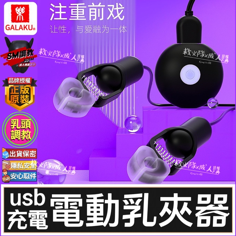 救火隊🔥【現貨供應 快速出貨】GALAKU覓桃乳夾蓄電款 SM奶頭調教 usb充電款 電動乳夾按摩器 震動乳夾 跳蛋乳夾 | 蝦皮購物