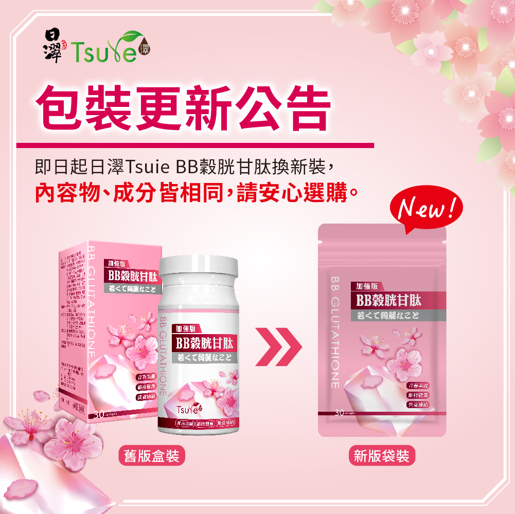 【日濢Tsuie】加強版 BB榖胱甘肽(30顆/包) | 蝦皮購物