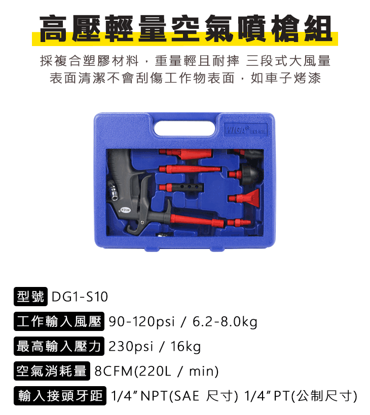 WIGA 威力鋼 DG1-S10 高壓輕量型空氣噴槍組[多頭可換,輕量化風槍] | 蝦皮購物