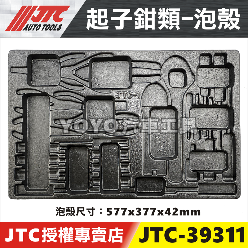 【YOYO汽車工具】JTC-3931 七抽工具車 抽屜 專用三層泡殼 3931T/5640T 工具組 工具盒 泡殼 | 蝦皮購物
