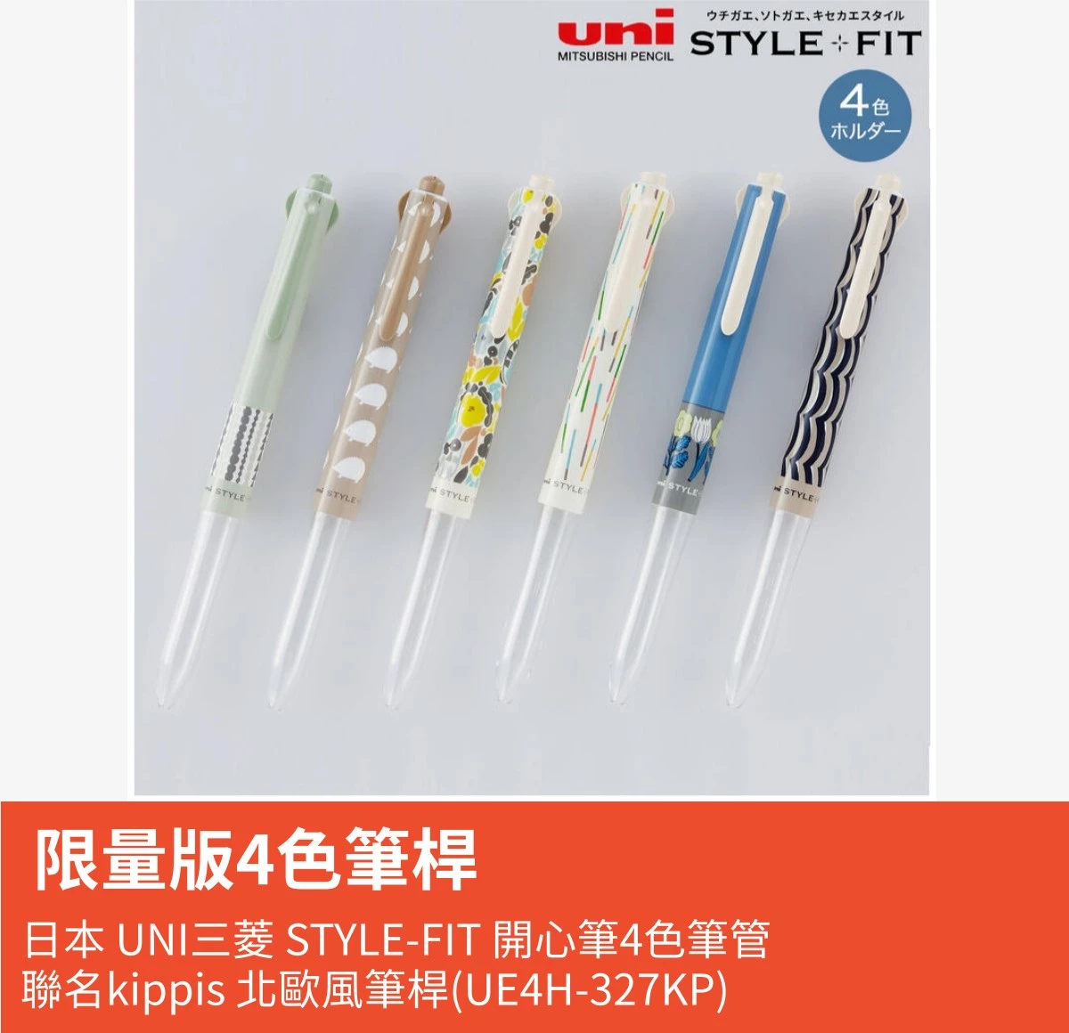 日本 UNI三菱 STYLE-FIT 開心筆4色筆管 聯名kippis 北歐風筆桿(UE4H-327KP)筆芯可另外選購 | 蝦皮購物