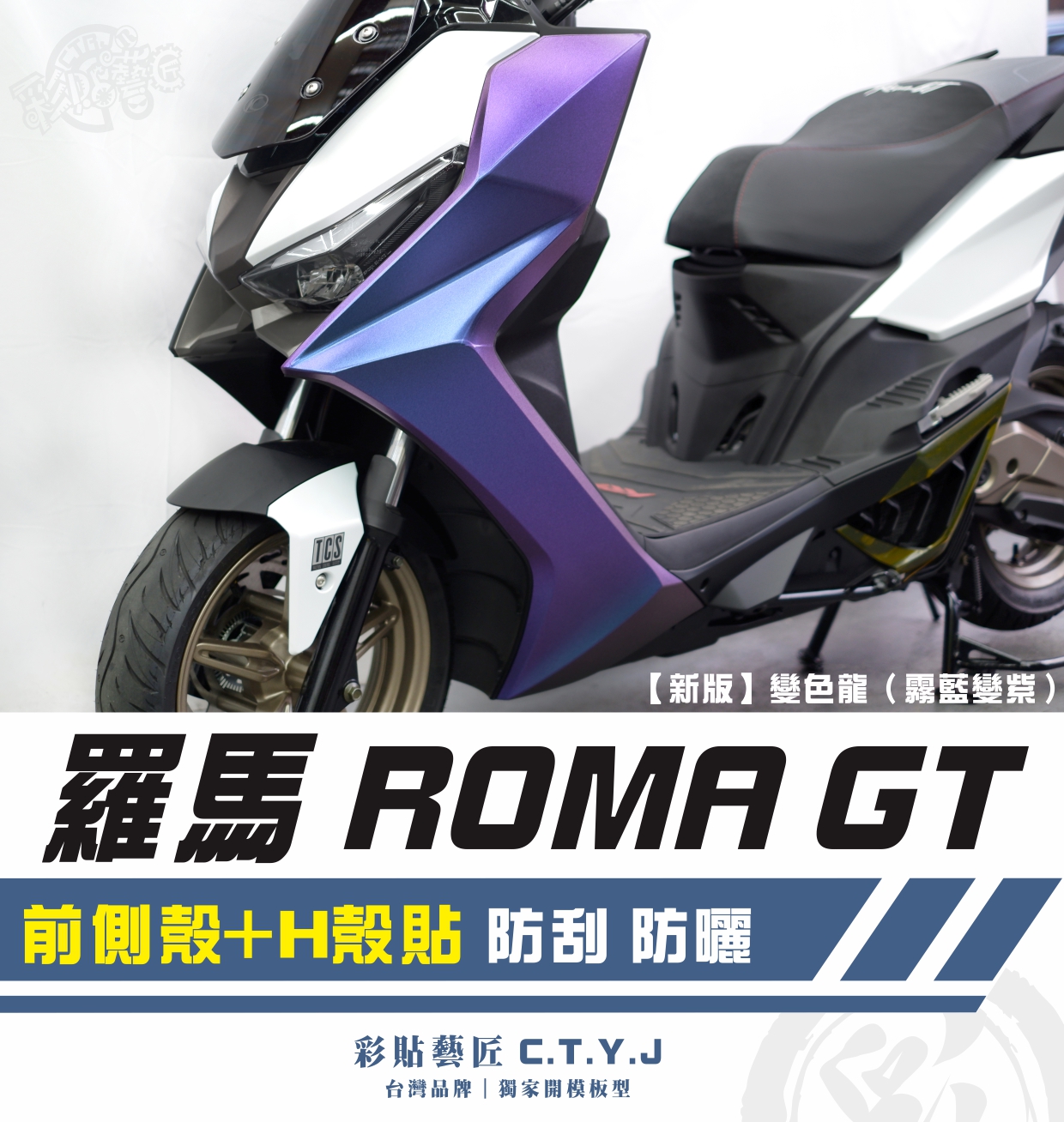 彩貼藝匠 羅馬 Roma GT 前側殼+H殼貼（一對）【KRV 180 不通用】卡夢 仿真鍛造碳纖維 車膜 貼紙 防刮 | 蝦皮購物