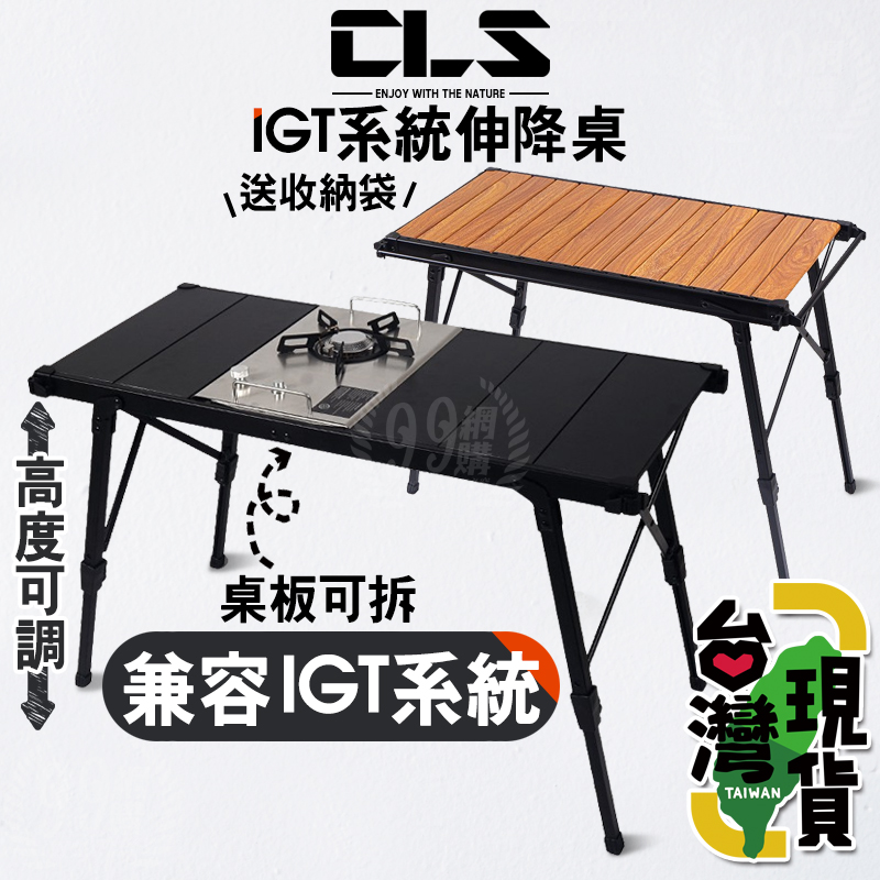🔥台灣24H出貨🔥99網購🏆CLS-IGT系統伸降桌/露營桌/IGT爐/升降桌/IGT桌/摺疊桌/蜘蛛爐桌/IGT組合桌 | 蝦皮購物