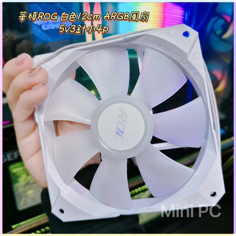 🔥全新超稀缺款🔥華碩ROG 白色12cm ARGB風扇/5v3針小4p/原廠機殼拆下/ARGB電腦散熱/敗家之眼/散熱器 | 蝦皮購物