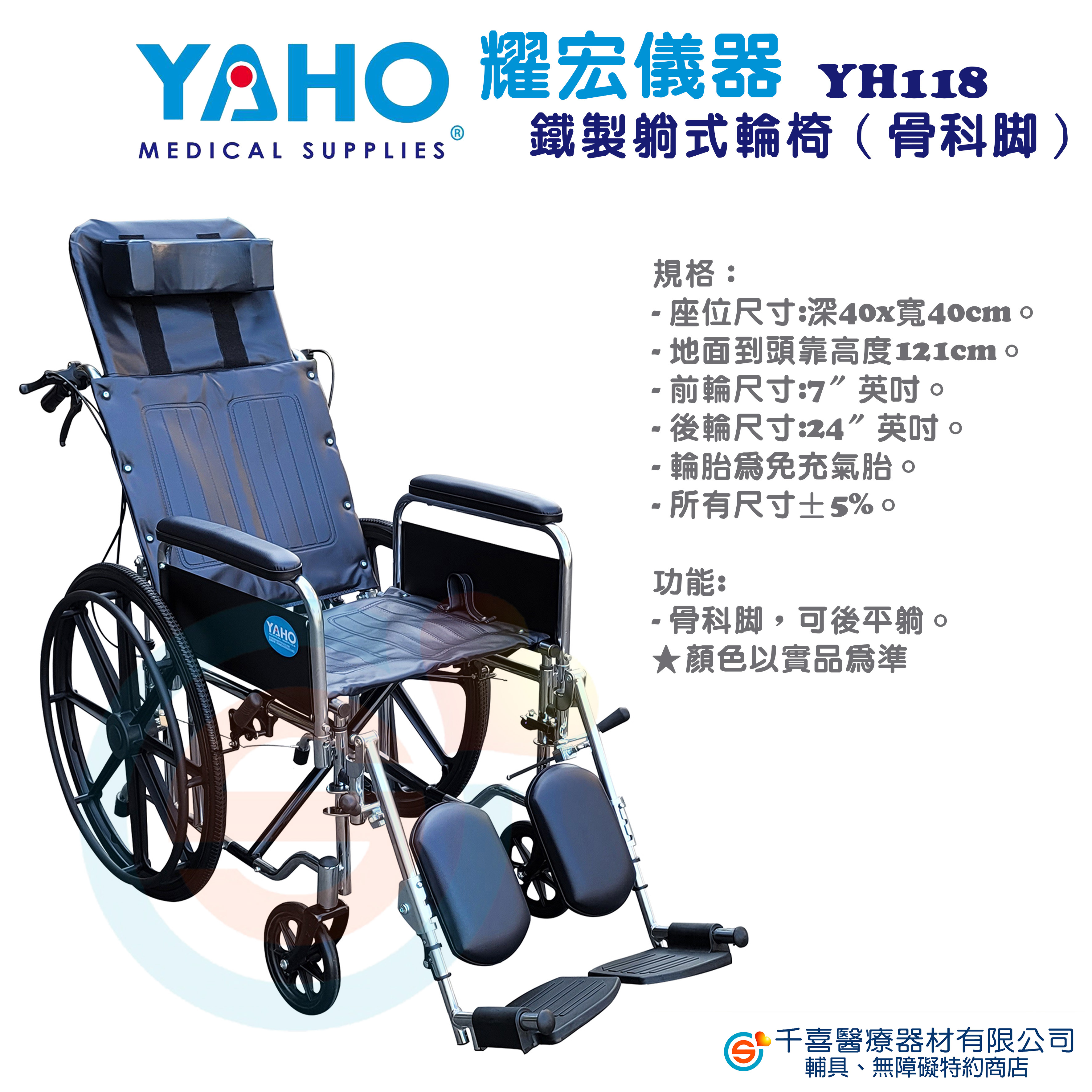 YAHO 耀宏 YH118 鐵製躺式輪椅骨科輪椅 高背輪椅 病房輪椅 鐵製電鍍輪椅 位移型輪椅 捐贈首選輪椅 捐贈輪椅 | 蝦皮購物