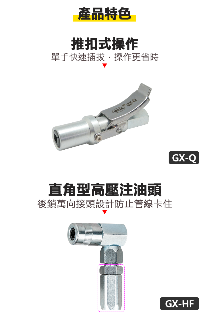 WIGA 威力鋼 GX-Q6PSA 專利快拆式注油頭配件6件組[牛油槍配件, 潤滑槍, 黃油槍] | 蝦皮購物