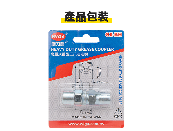 WIGA 威力鋼 GX-KH 高壓式重型注油頭[熱處理3爪片,可承受高壓黃油輸,牛油槍配件, 潤滑槍, 黃油槍] | 蝦皮購物