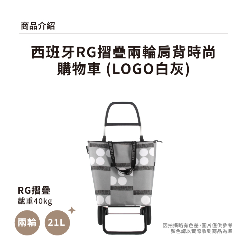 ROLSER RG摺疊兩輪肩背時尚購物車 (LOGO白灰) | 蝦皮購物