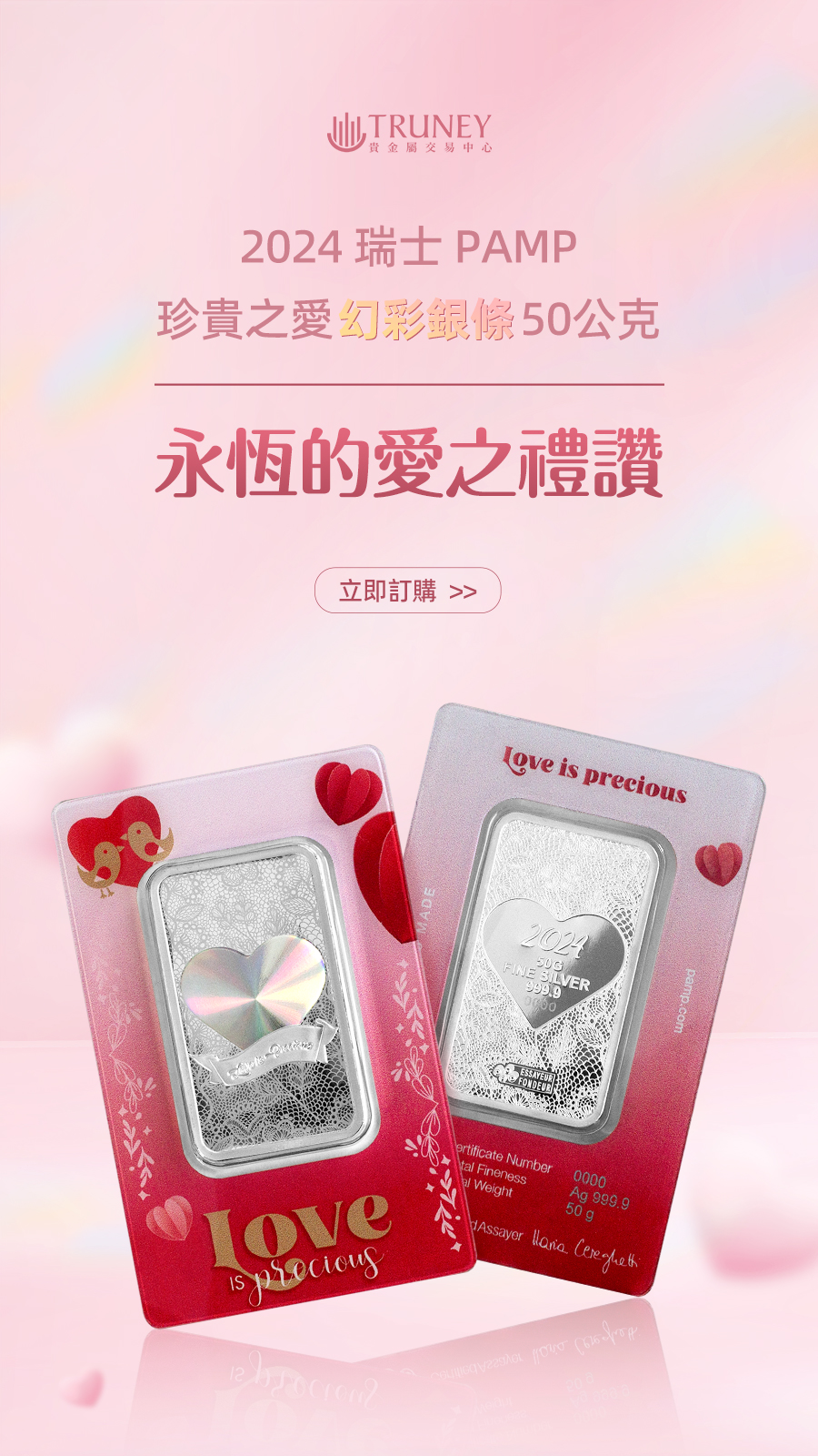 【TRUNEY貴金屬】2024 瑞士 PAMP 珍貴之愛幻彩銀條50公克 | 蝦皮購物