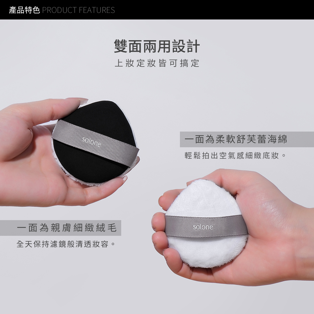 Solone 訂製雙面兩用粉撲 (舒芙蕾/植絨/泰迪/2款可選)【官方旗艦館】 | 蝦皮購物