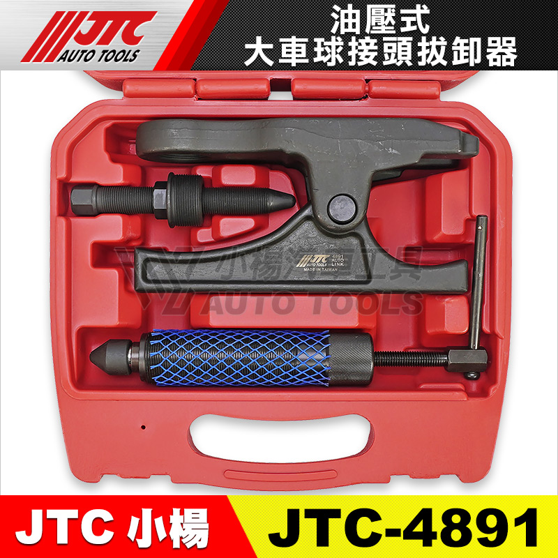 【小楊汽車工具】JTC 4891 油壓式大車球接頭拔卸器 油壓式 大車 卡車 球接頭 拔卸 拆卸 工具 | 蝦皮購物