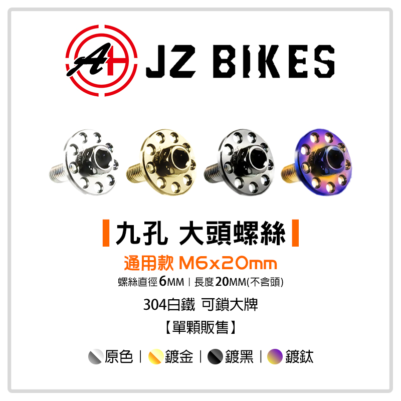 JZ 傑能｜九孔 螺絲 大頭螺絲 M6X20 大牌螺絲 造型 螺絲 裝飾螺絲 白鐵螺絲 墊片螺絲 白鐵九孔大頭螺絲 | 蝦皮購物