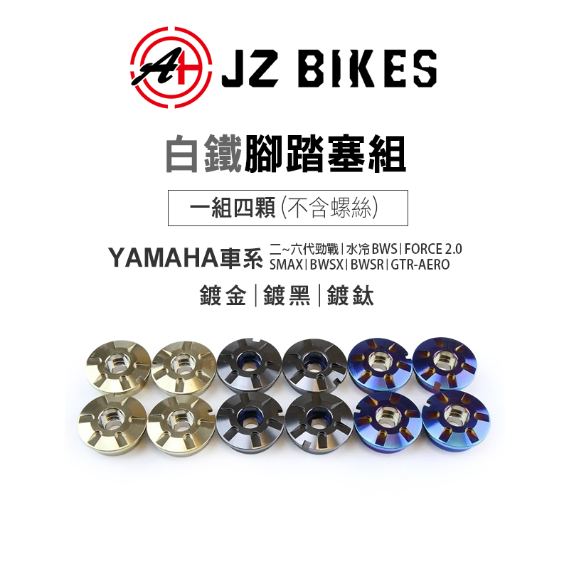 JZ 傑能｜山葉 白鐵 腳踏塞 造型腳踏塞 腳踏板 腳踏 踏板 塞子 腳踏塞組 適用 BWSR FORCE 二~六代勁戰 | 蝦皮購物