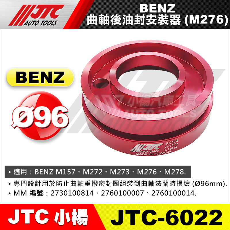 【小楊汽車工具】JTC 6022 BENZ曲軸後油封安裝器 M276 賓士 曲軸 後油封 油封 安裝 工具 | 蝦皮購物