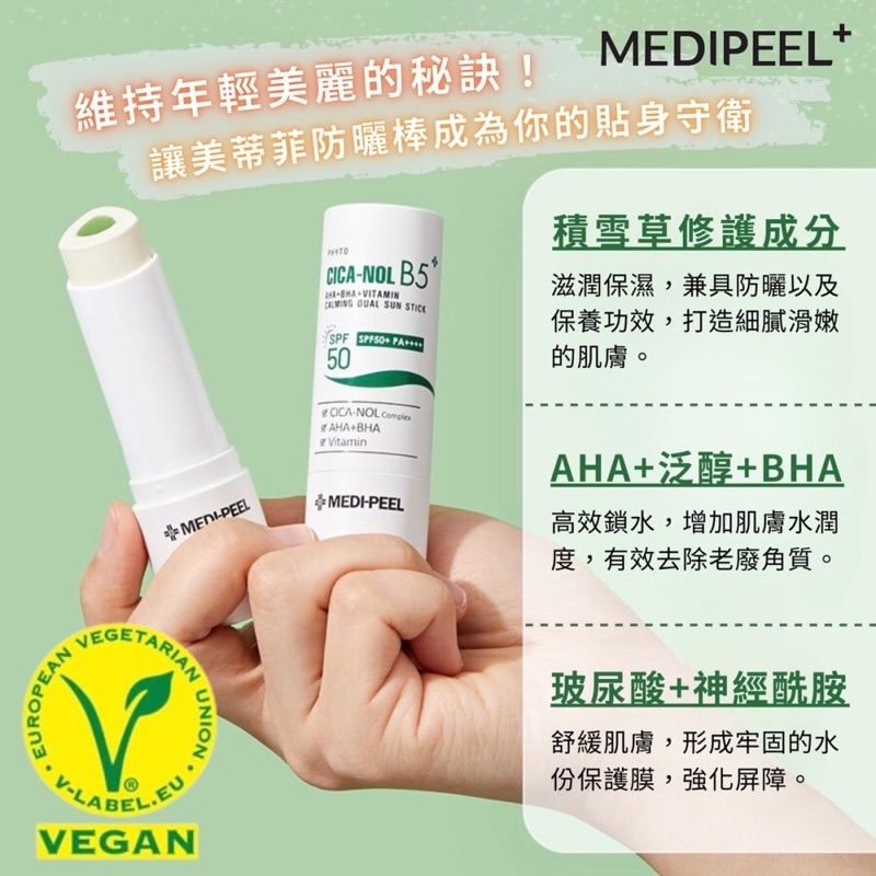 【Mia1855】短效期 MEDI-PEEL 美蒂菲 積雪草 B5 多效煥彩 防曬棒 medipee 防曬 保濕 | 蝦皮購物