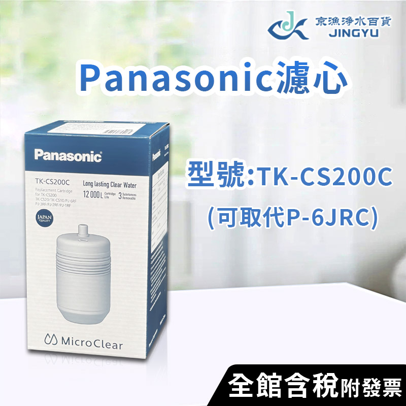 【京漁淨水百貨】Panasonic國際牌 TK-CS200C (取代P-6JRC) 原廠公司貨 | 蝦皮購物