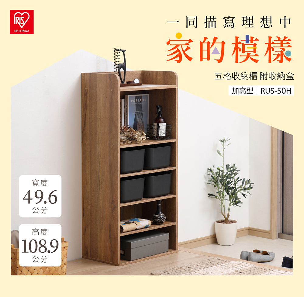 IRIS OHYAMA 層板可調加高型圓角收納櫃 RUS-50H (附4個收納盒/櫃子/書櫃/置物櫃/展示櫃) | 蝦皮購物