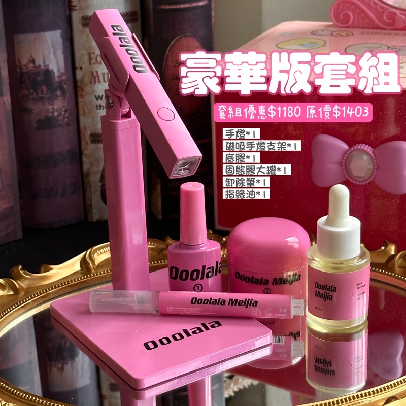 *隔日到貨*【贈獨家教學影片】（豪華版套組）ooolala固態貼片膠/卸除筆/一字燈/小紅書爆款/指緣油/穿戴甲必備 | 蝦皮購物