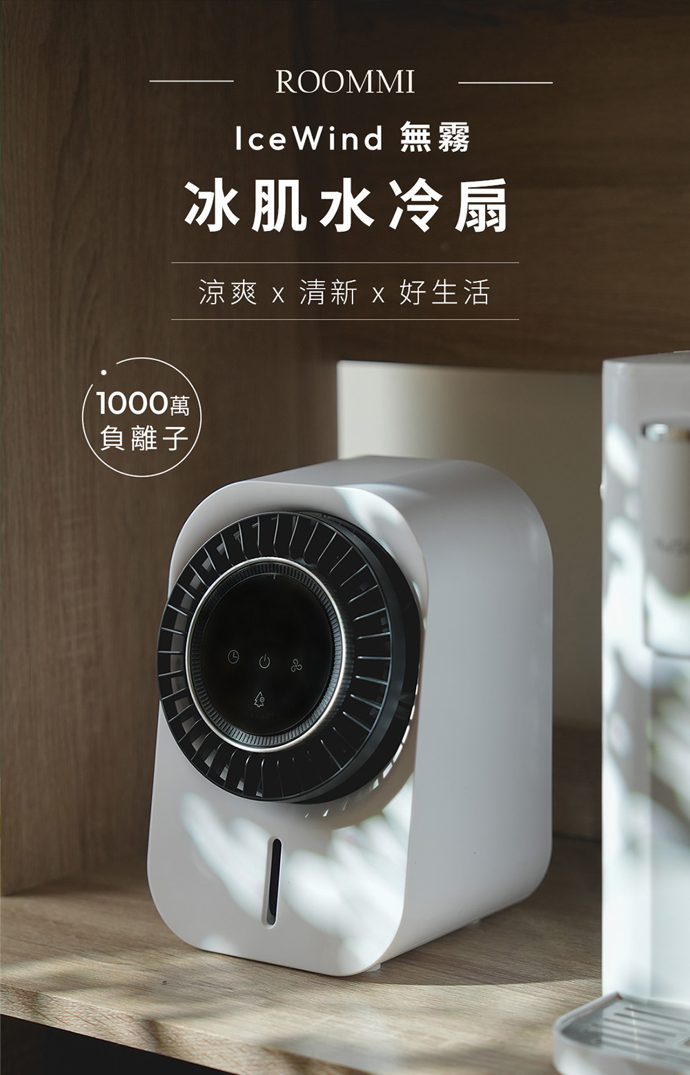 ROOMMI｜IceWind 無霧冰肌水冷扇 1000萬負離子釋放清新 5W省電 電風扇 | 蝦皮購物