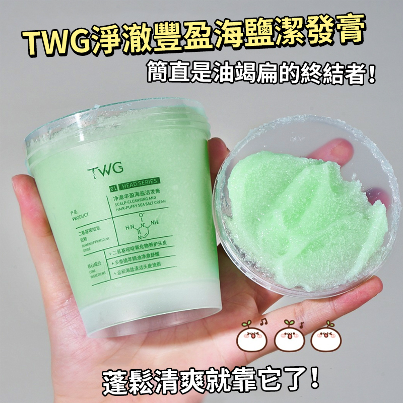 Suke.co 台灣現貨 TWG 淨澈豐盈 不出油一整天 海鹽潔髮膏 油頭救星 清潔頭皮 洗髮膏 去油味 超清爽 洗髮膏 | 蝦皮購物