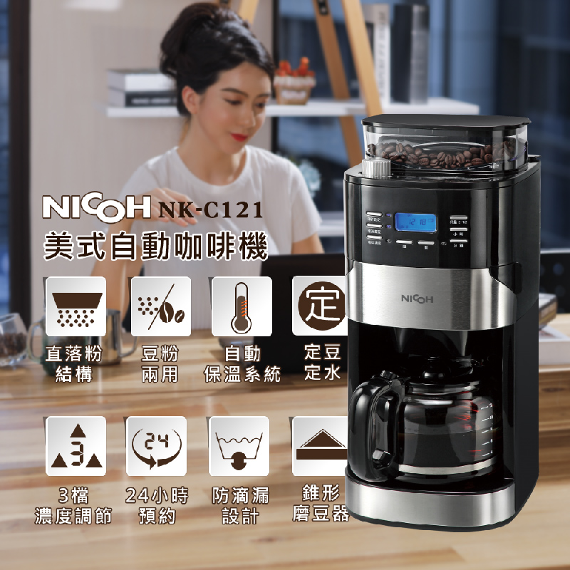日本NICOH 12杯美式自動錐磨咖啡機NK-C121 | 蝦皮購物