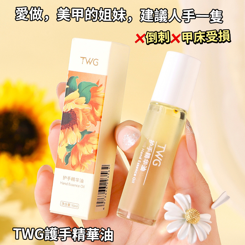Suke.co 台灣現貨 TWG 滾珠 護手精油 改善倒刺 嫩滑 防乾 不油膩 護手精華液 護手油 | 蝦皮購物