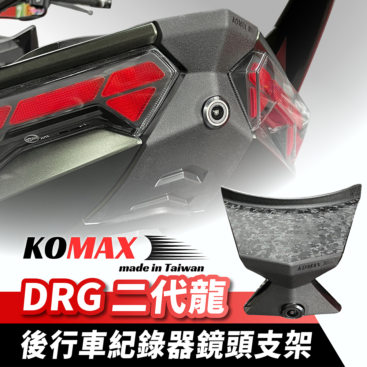 KOMAX DRG BT 二代龍 行車紀錄器鏡頭支架 行車紀錄器配件 鏡頭支架 機車前鏡頭支架 機車 摩托車 改裝配件 | 蝦皮購物