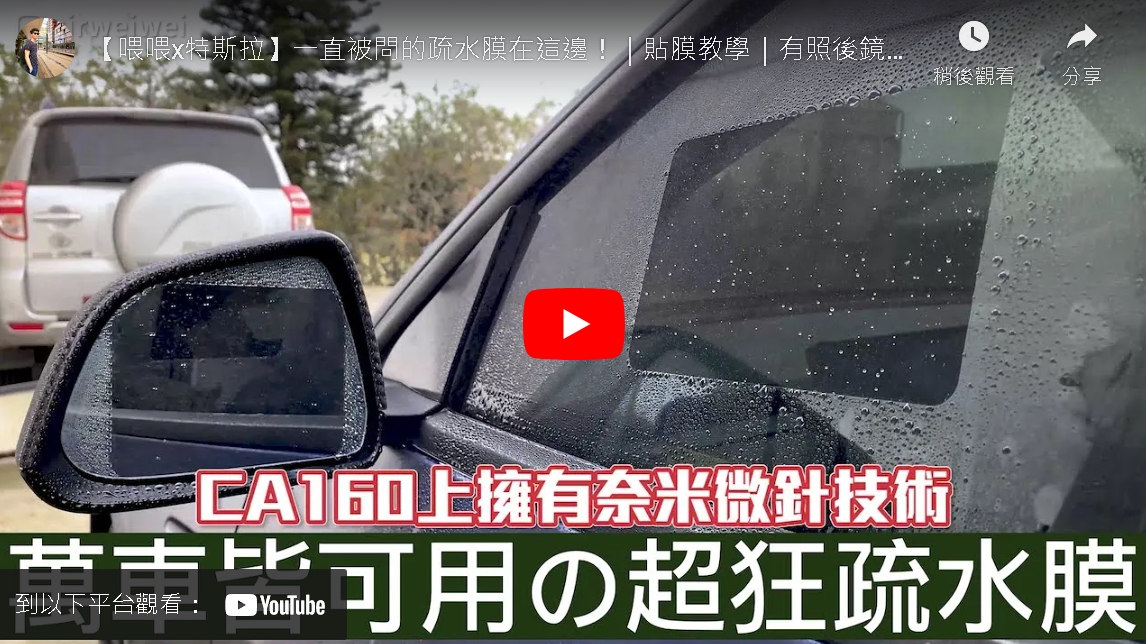 【科學研選 crosign】CA160 超疏水膜 汽車 後照鏡 疏水膜 防雨膜 防水膜 原廠 現貨 單個即免運 | 蝦皮購物