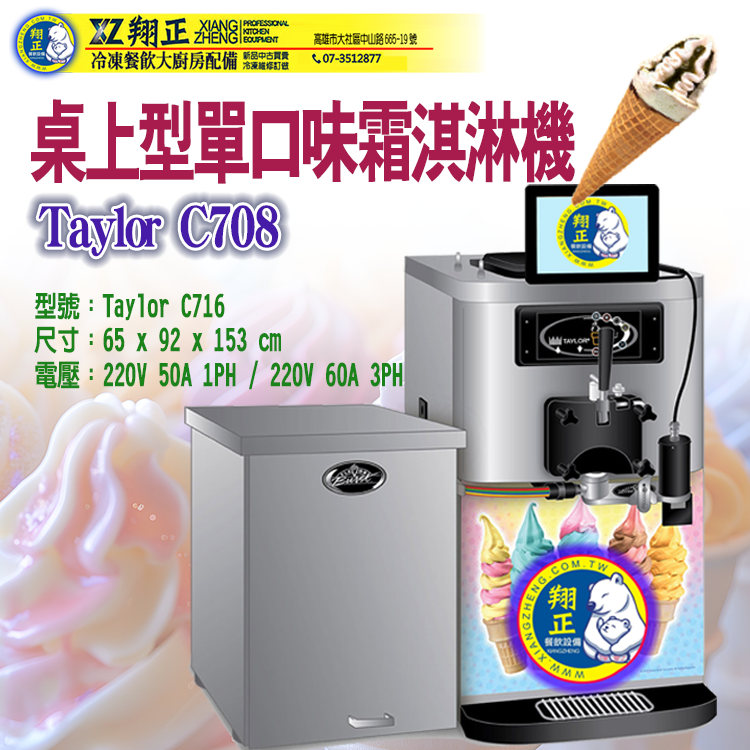 【全新商品】Taylor C708桌上型單口味霜淇淋機 低脂冰淇淋機 優格霜淇淋機 卡仕達霜淇淋機 | 蝦皮購物