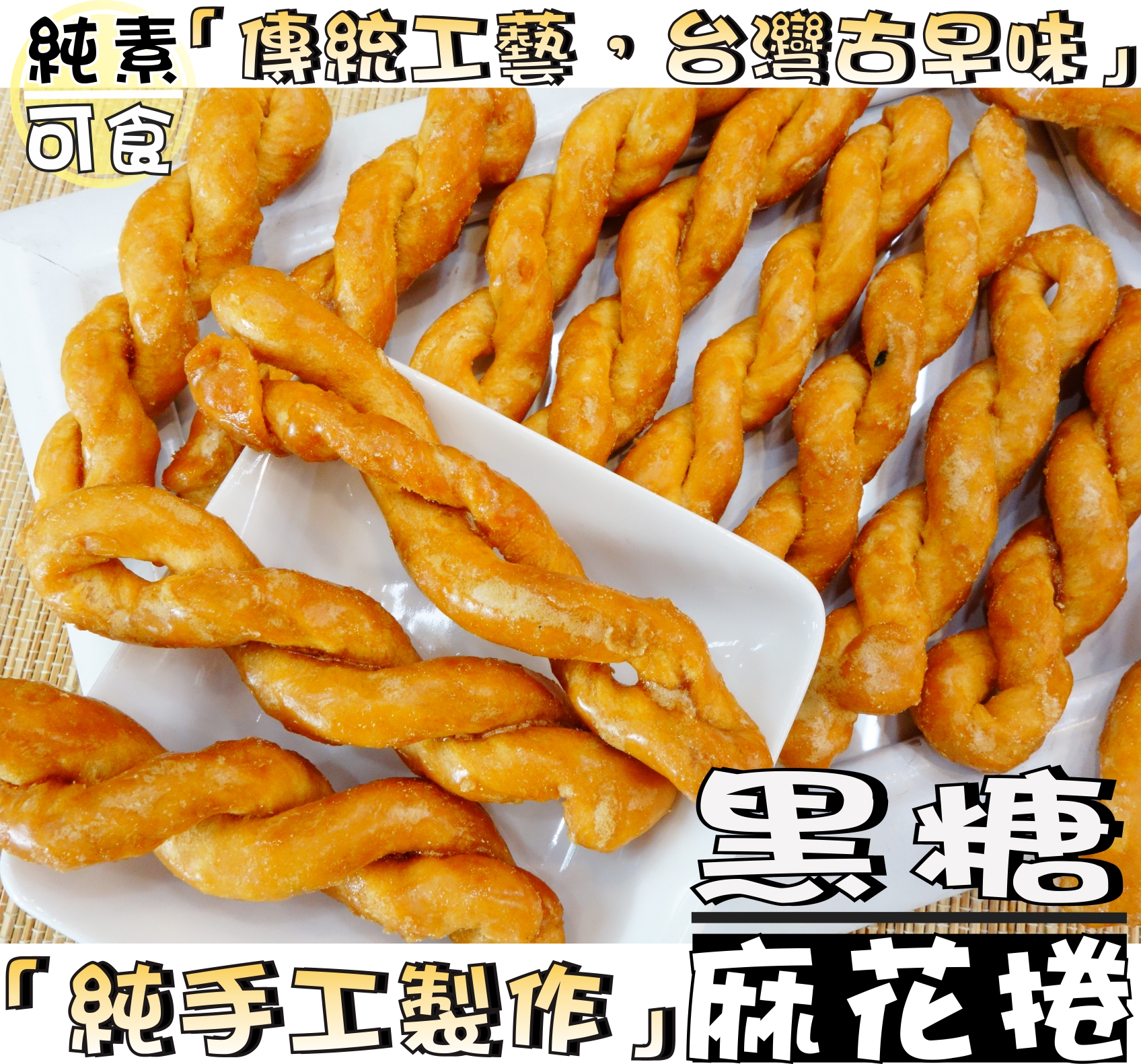 【野味食品】朱家 黑糖麻花捲(全素,135g/包),桃園實體店面出貨(古早味 純手工 麻花酥/麻花卷/麻花捲/細麻花) | 蝦皮購物