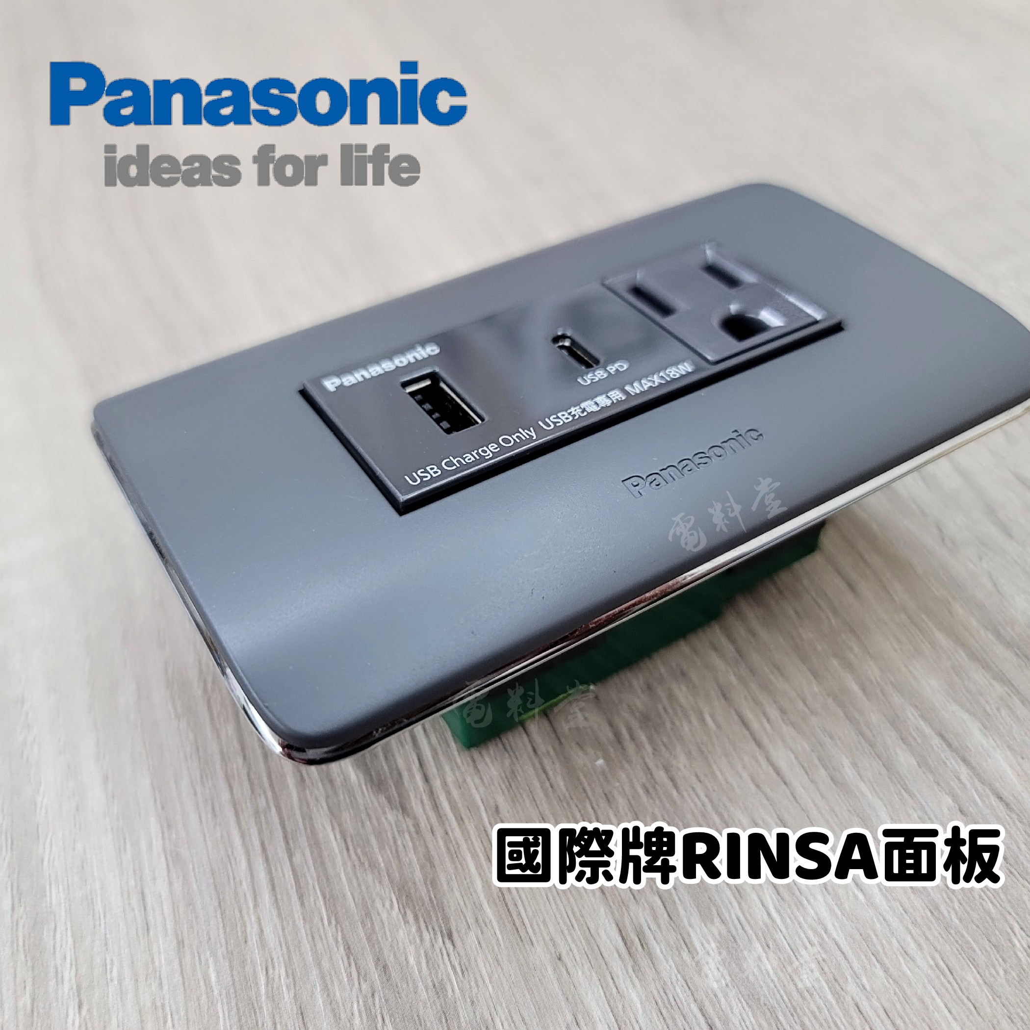 新品【一體式】施工簡便 更耐看 堅固 Panasonic 國際牌 RISNA USB-C(type c) 快充 快速充電 | 蝦皮購物