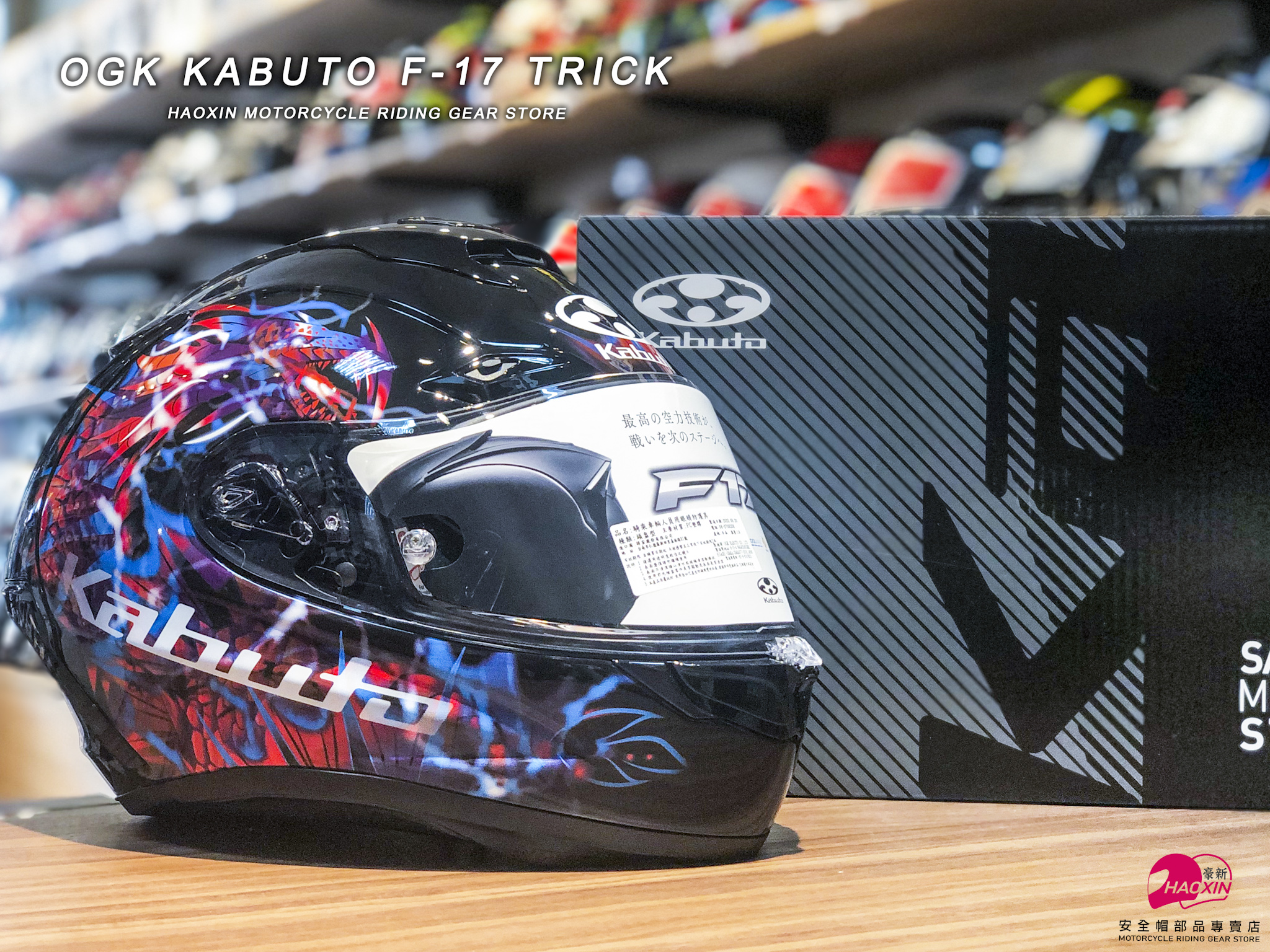 【豪新安全帽部品】OGK KABUTO F-17 F17 TRICK 黑藍 彩繪 全罩帽 日本進口帽 安全帽 免運費 | 蝦皮購物
