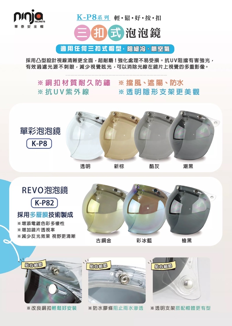 華泰 NINJA KK 好按扣 三扣 三扣式 通用 泡泡鏡 通用 安全帽 鏡片 魚缸鏡 太空鏡 復古帽 騎士帽 鏡片 | 蝦皮購物