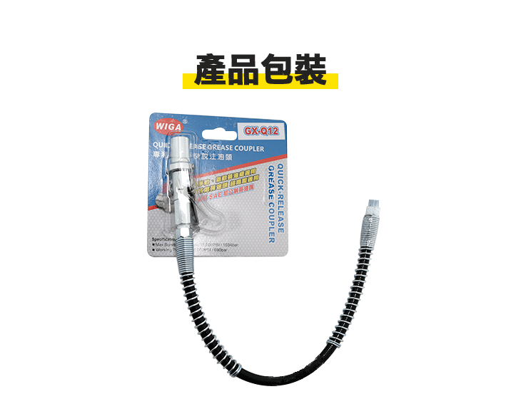 WIGA 威力鋼 GX-Q12 專利快脫式黃油注油頭 附12"軟管 [高壓牛油嘴適用] | 蝦皮購物