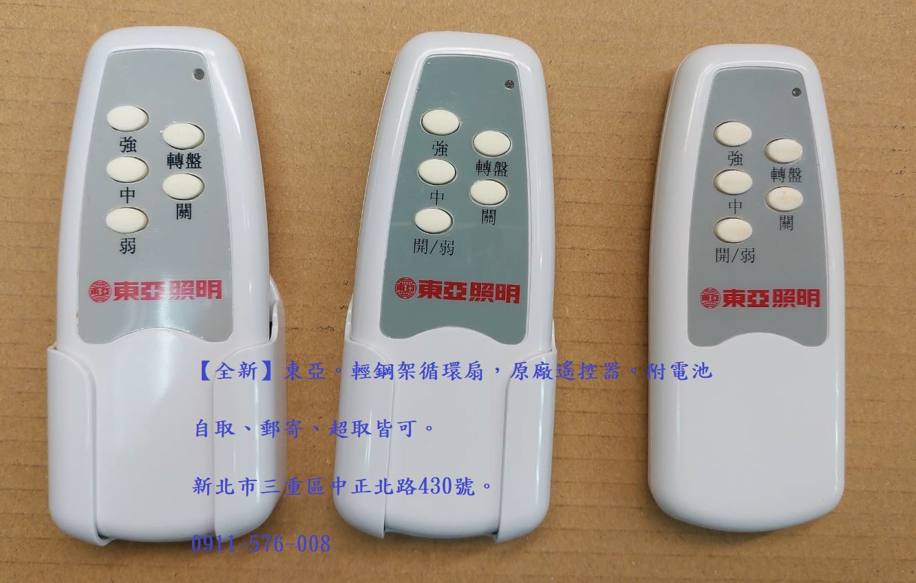 【全新】台灣威力(TWELLY)、星威、東亞、大友照明輕鋼架循環扇，原廠(副廠)遙控器。 | 蝦皮購物