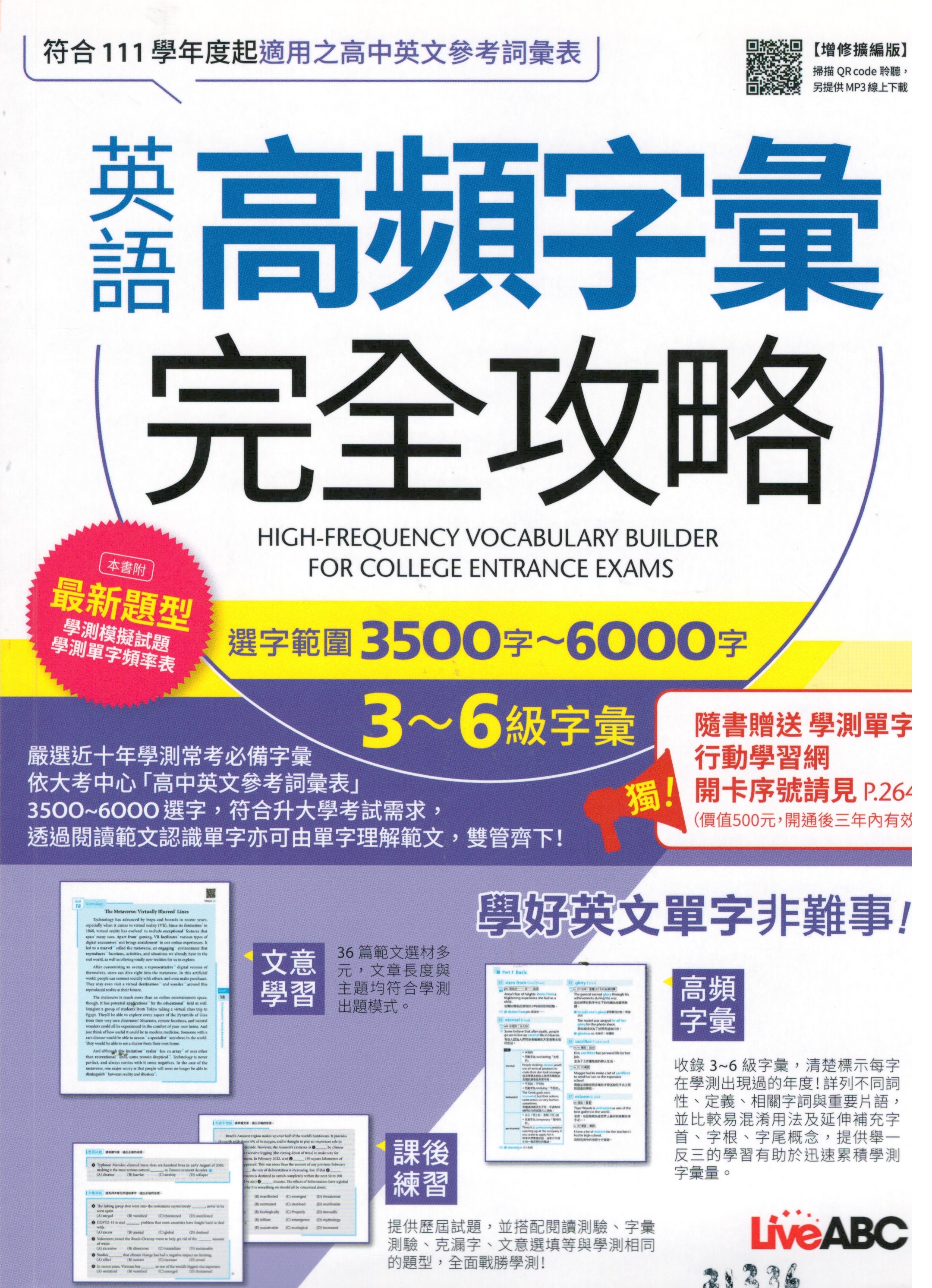 LiveABC(108課綱)英文高頻字彙完全攻略(TV) | 蝦皮購物